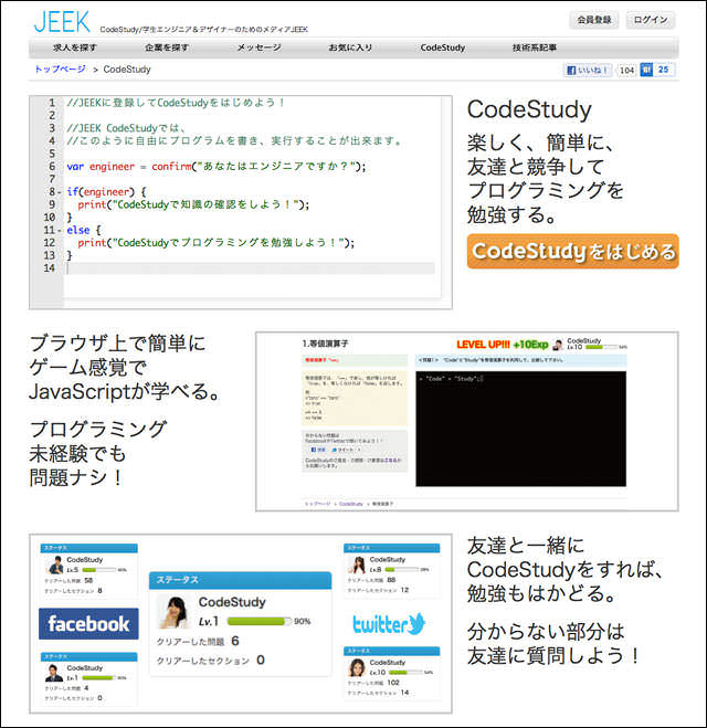 Webブラウザ上でプログラミング言語を学べるユニークなサービス、「CodeStudy」 - ICON