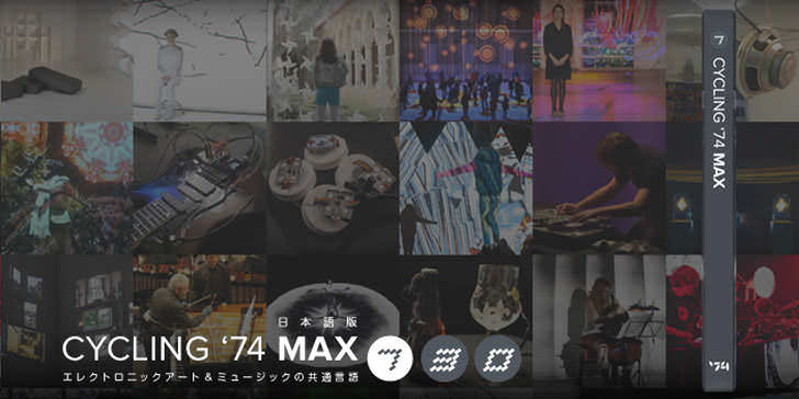 エムアイセブンジャパン、6月8日までの期間限定で、Cycling ’74 Maxを30％OFFで販売中！ パッケージ版やバージョン・アップ／クロスグレード版も対象 - ICON