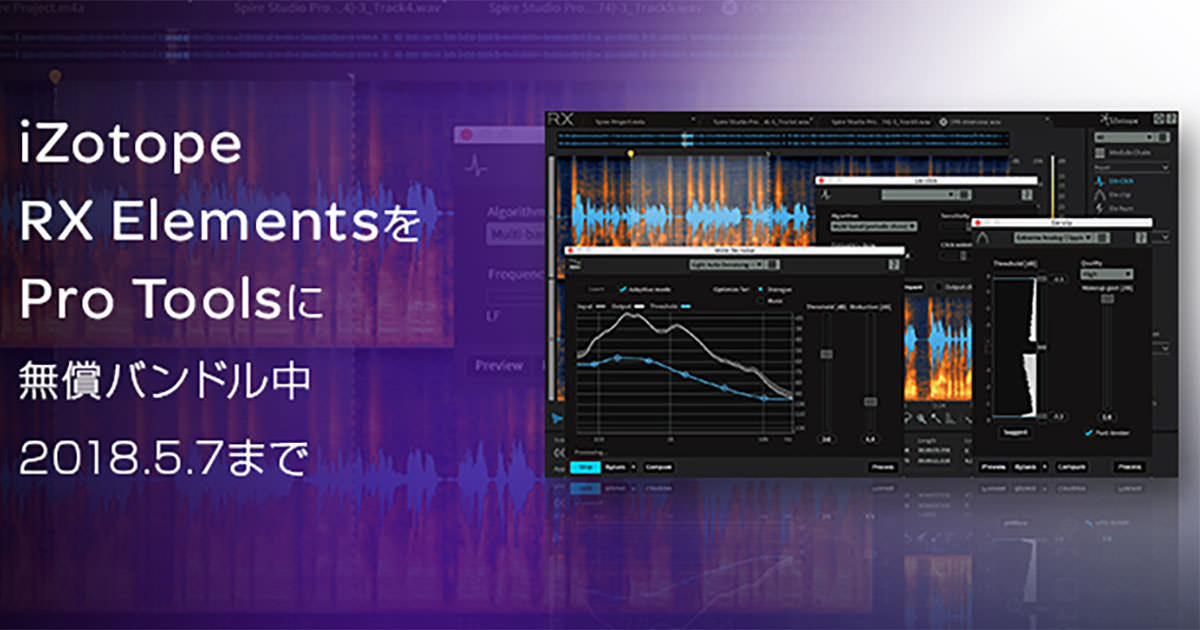 Avid、ソフトウェア・アップデートプランが有効のPro Toolsユーザー全員に、iZotope RX Elementsを無償進呈する ...