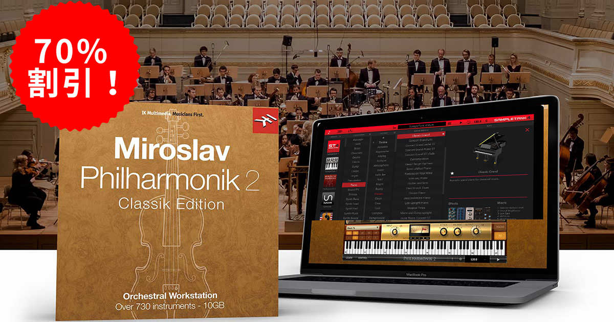 IK Multimedia、Miroslav Philharmonik 2 CEとSampleTank 4 SEを約73％OFFの4,790円 ...