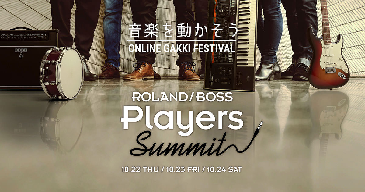ローランド、10月22日〜24日にオンライン楽器フェスティバル、『ROLAND/BOSSプレイヤーズ・サミット』を開催 - ICON